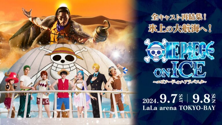 ワンピースをアイススケートで！『ONE PIECE ON ICE』再集結に喜びの声！